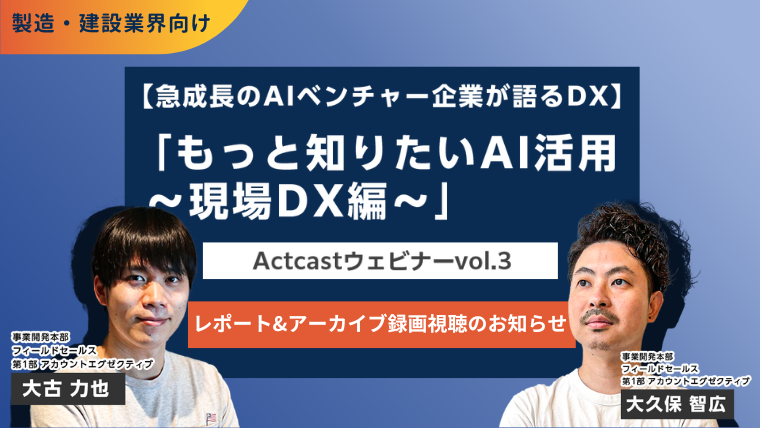 Actcastウェビナーvol.3「現場DX編（製造業・建設業向け）」レポート・アーカイブ録画のご紹介｜公式ブログ｜Idein（イデイン）株式会社 ― エッジAIのスタートアップ